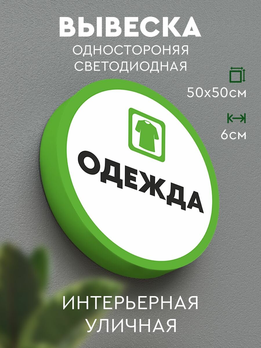 Световая вывеска для улицы и для интерьера односторонняя с подсветкой 50 см. "Одежда" 4