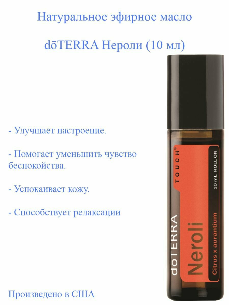 Эфирное масло Нероли doTERRA Neroli, пр-во США doTERRA, 10 мл