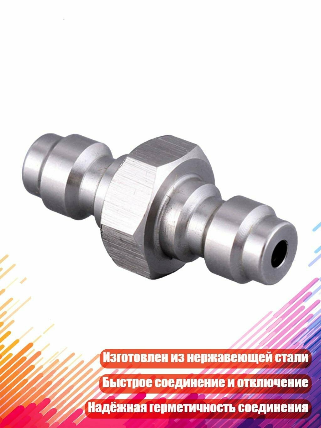 Быстроразъёмный переходник с двумя наружными резьбами для баллона