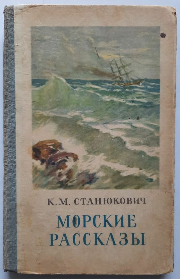 Морские рассказы