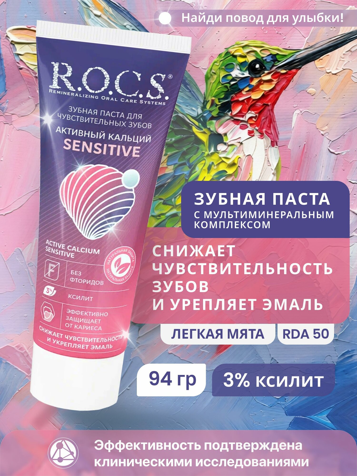 Зубная паста ROCS, для чувствительных зубов, Активный Кальций SENSITIVE 94 г