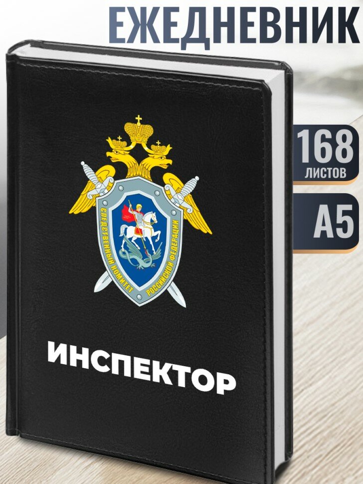 Ежедневник "Инспектор"