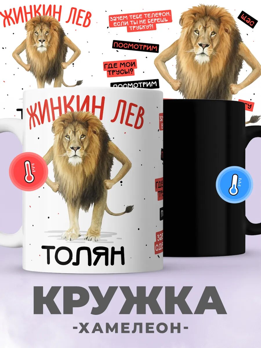 Кружка от "jojomojo" хамелеон с принтом лев Анатолий для мужа, керамическая, 330мл