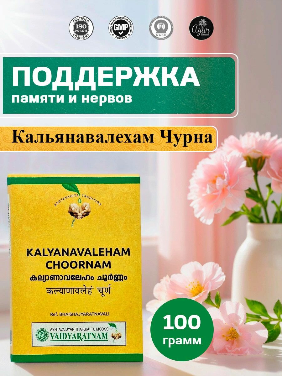 Кальянавалехам Чурна - для нервной системы / Kalyanavaleham Choornam Vaidyaratnam 100 гр