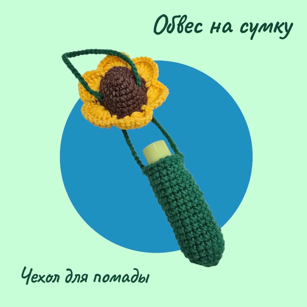 Украшение на сумку