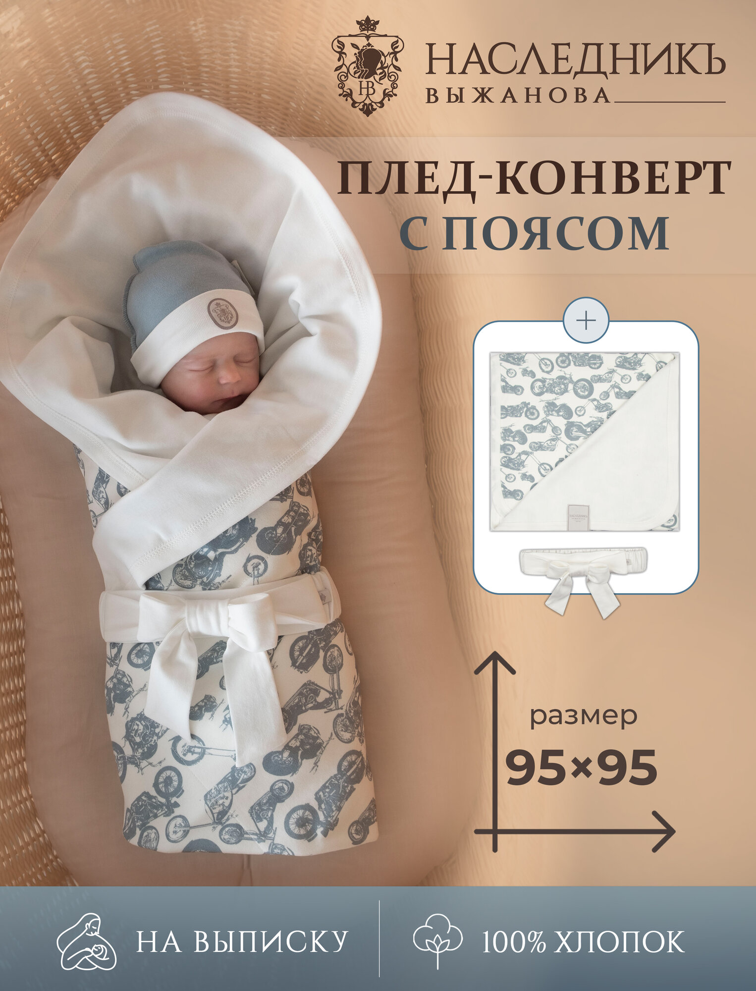 Конверт на выписку : плед для новорожденного+ пояс НаследникЪ Выжанова