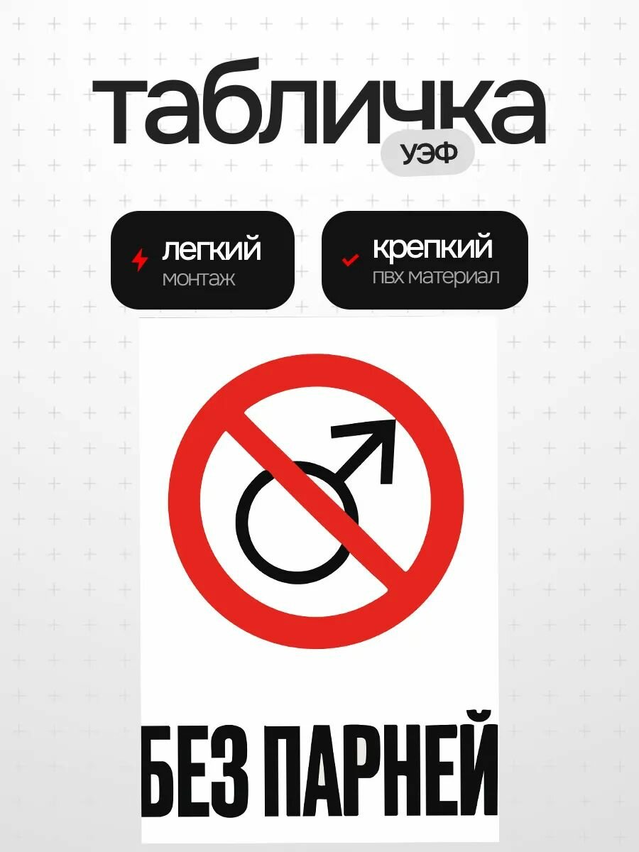 Табличка без парней