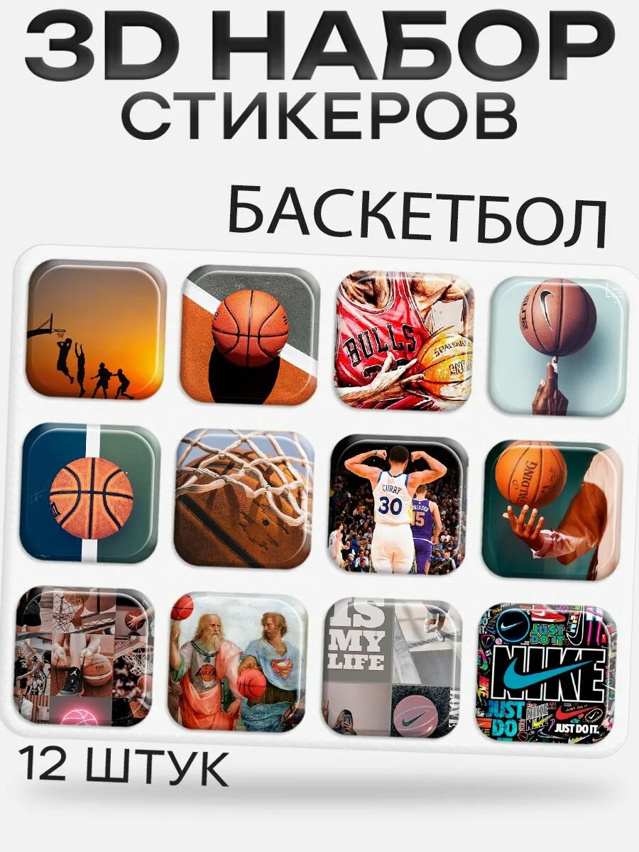 3D стикеры на телефон баскетбол