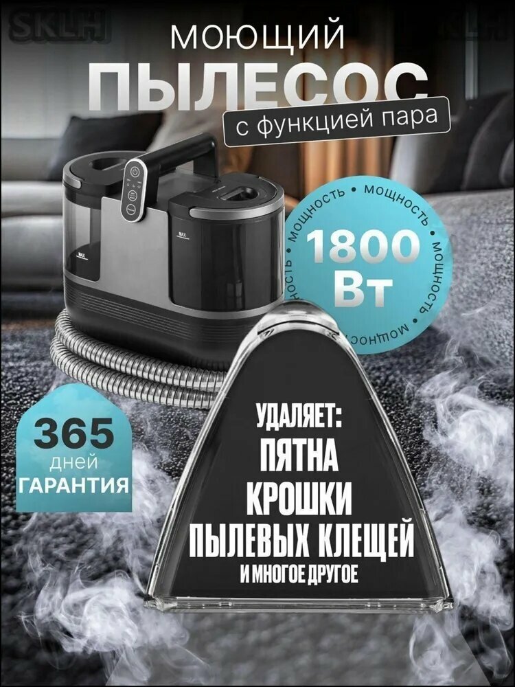 Моющий пылесос Моющий пылесос для мебели, ковров и кафеля с функцией пара, с насадками