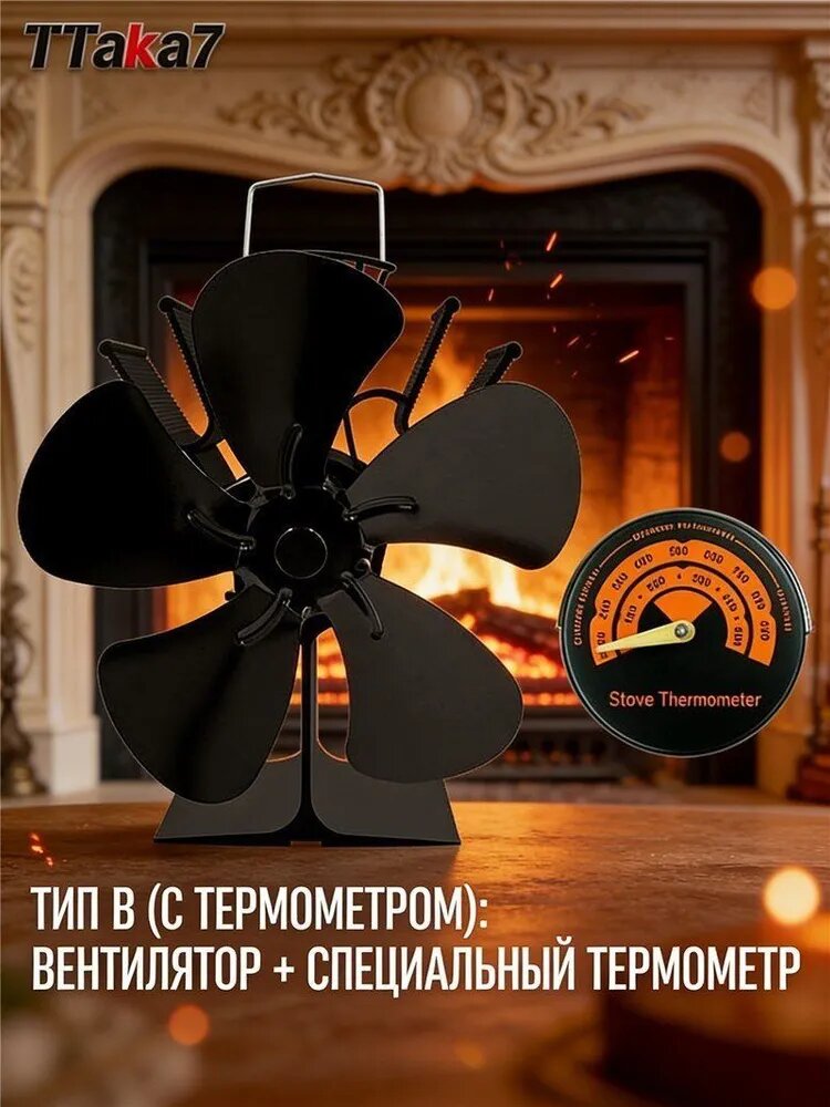 5-листовой термодинамический вентилятор для камина, бесшумный без электричества, бытовой камин / походная печь для отвода тепла, термометр опционально