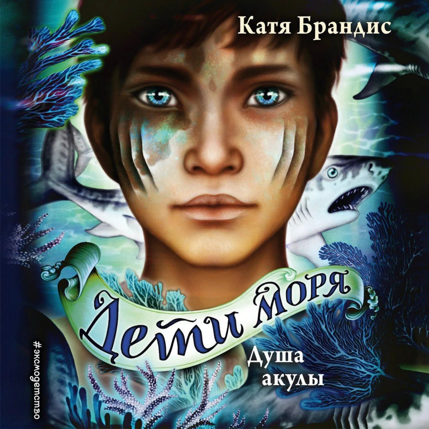 Душа акулы [Аудиокнига]