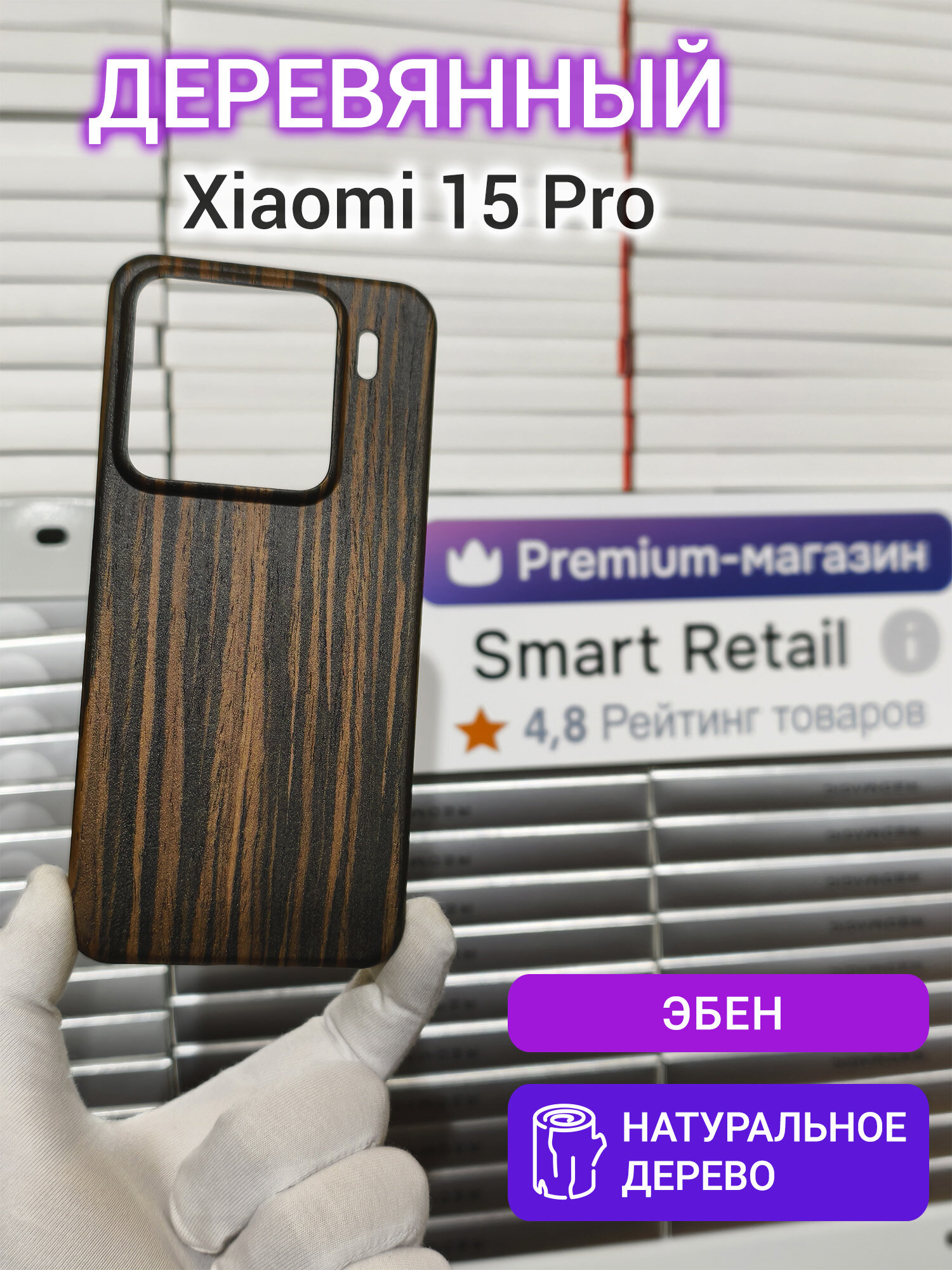 Деревянный чехол для Xiaomi 15 Pro Эбен из натурального дерева