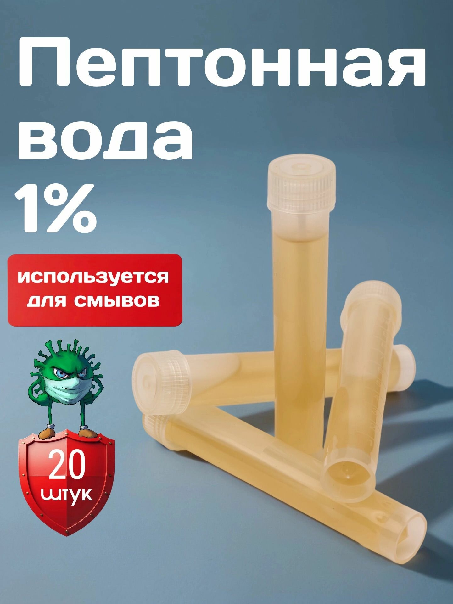Пептонная вода 1% Транспортная среда для санитарных смывов. 20 пробирок по 10мл