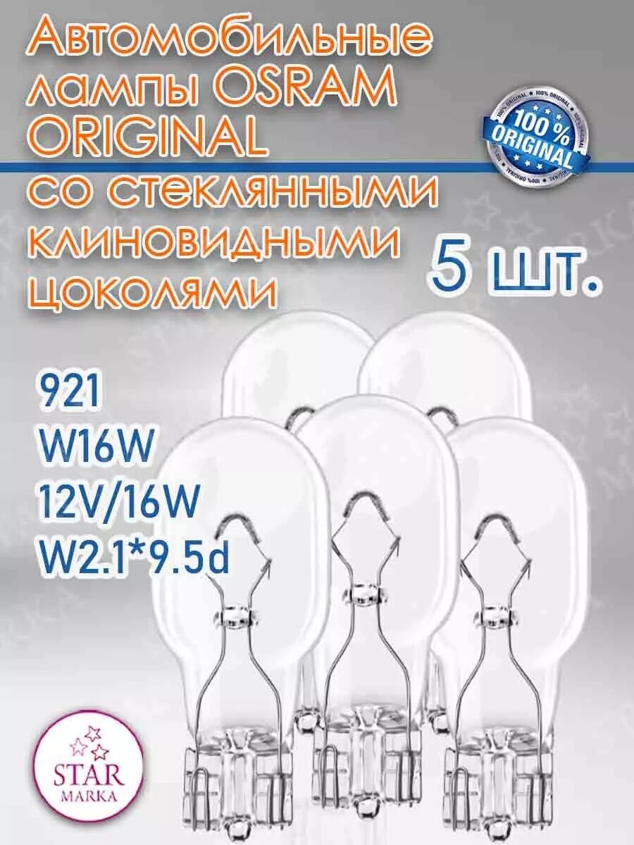 921 Автолампа галогенная W16W 12V 16W W2.1*9.5d 5 шт.