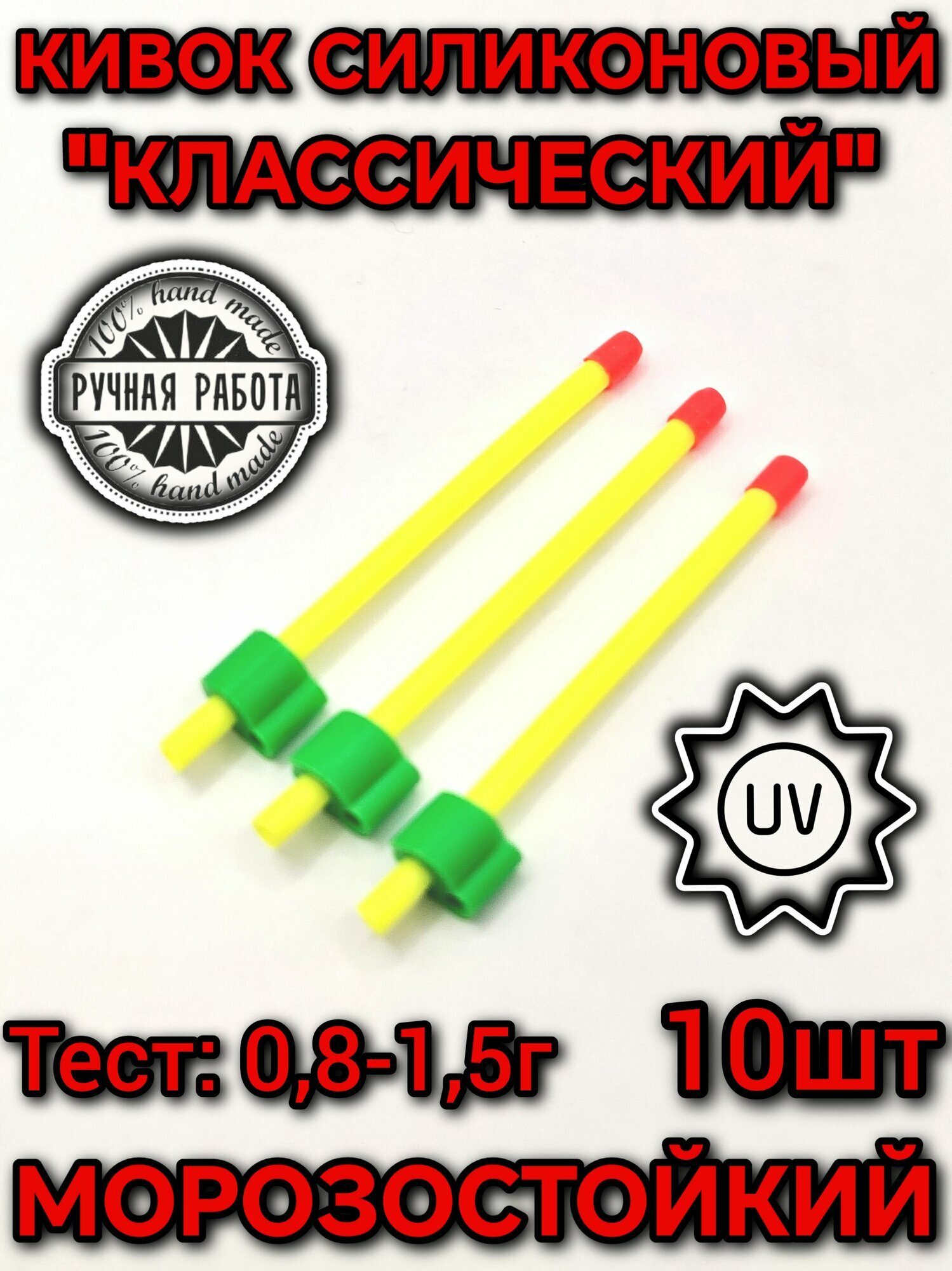 Кивок силиконовый "Классический" 0,8-1,5г, 10шт, желтый, кивок силиконовый морозостойкий