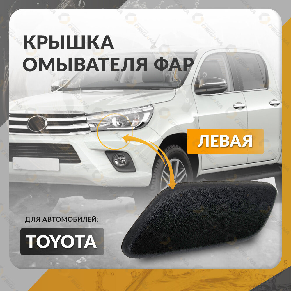 Крышка омывателя фар левая для TOYOTA HILUX , HILUX REVO 2015 - 2020 , тойота хайлюкс , тоиота халюкс , тоёта хилюкс рево