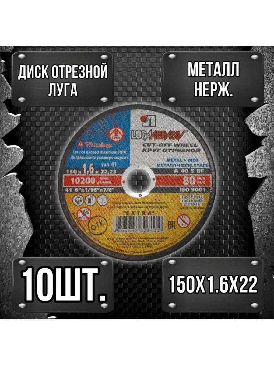 Круги отрезные по металлу и нерж. стали LUGAabrasiv 150х1,6х22,23 A 40 S BF Pg, 10шт