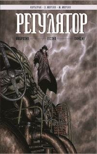 Книга "Регулятор. Т.1 : Амброзия ; Гестия ; Офидия : графический роман"