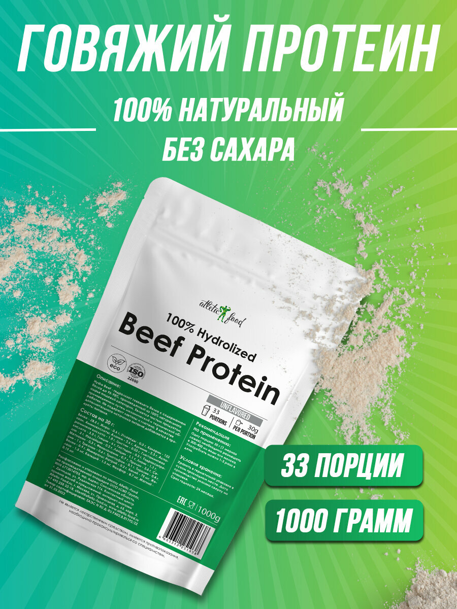 Говяжий протеин Atletic Food 100% Hydrolized Beef Protein - 1000 грамм, без вкуса, натуральный