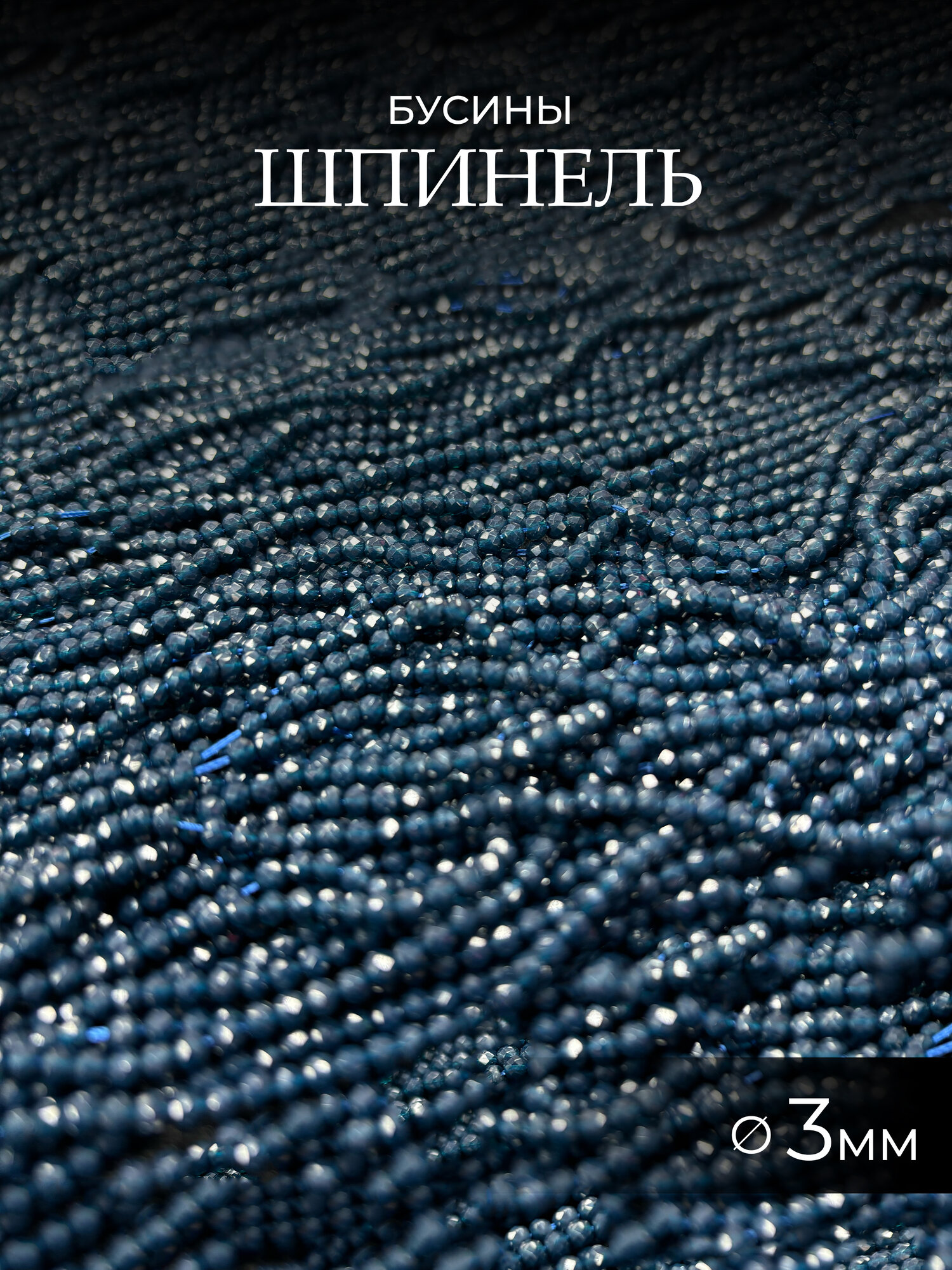 Шпинель гранёная 3 мм, бусины на нитке (около 130 шт) темно-морской