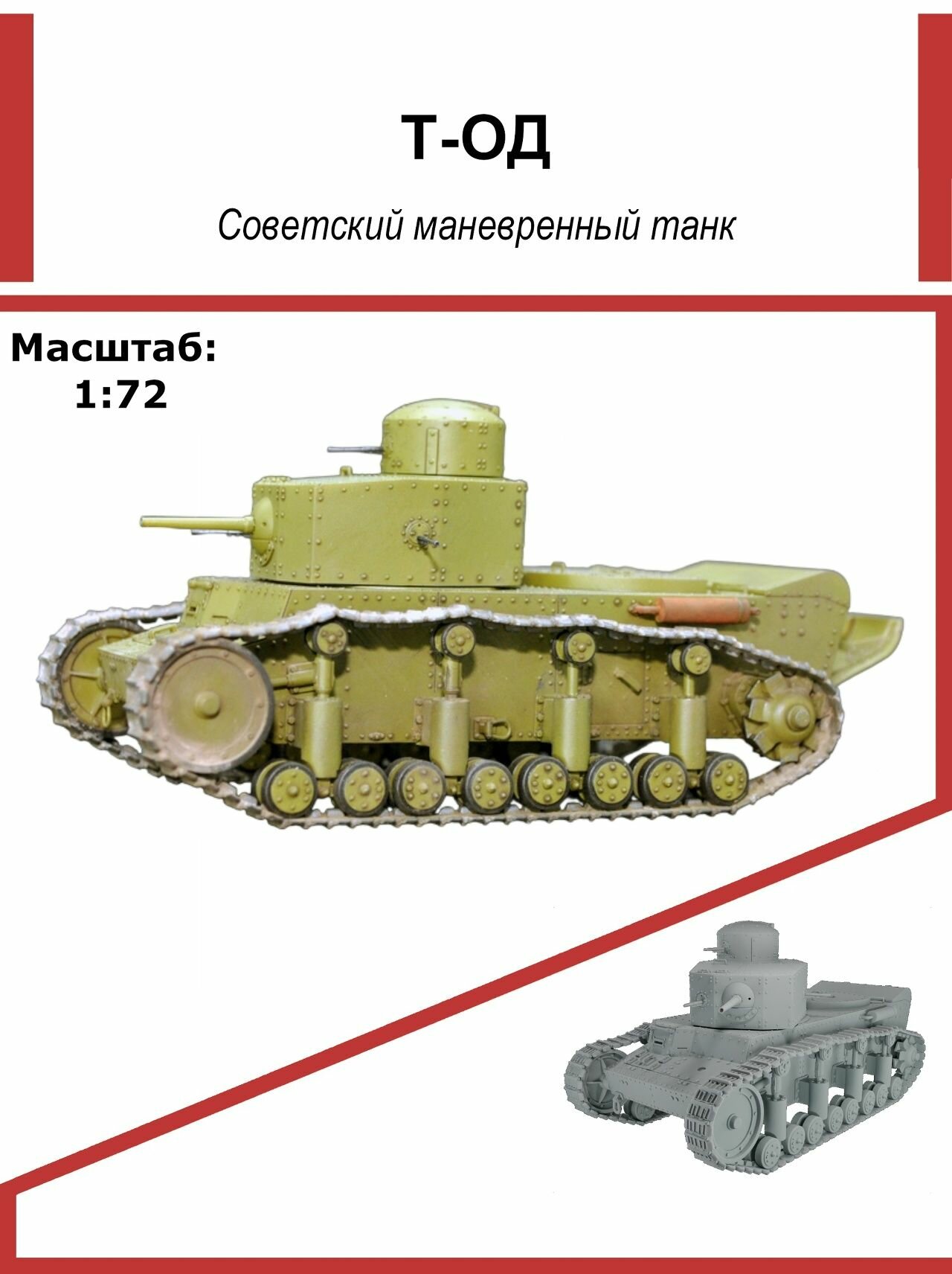 Модель Т-ОД сборная , 1:72, советский маневренный танк, Союз Форм
