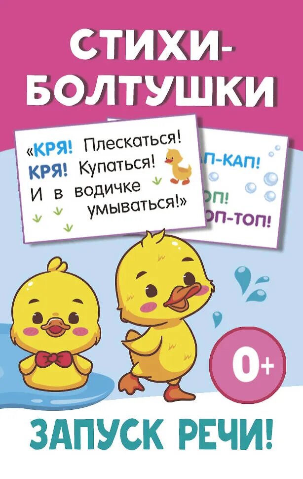 Детская литература АСТ Стихи-болтушки, Дмитриева В. Г. 2025 г.