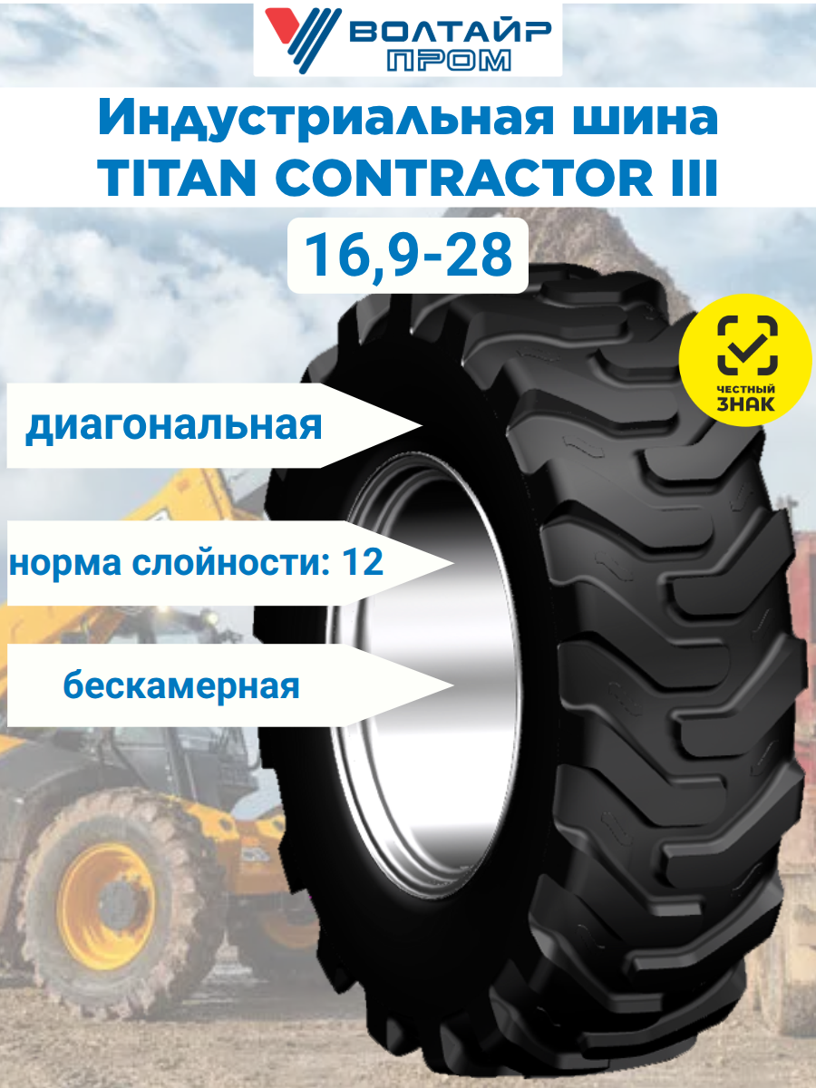 16,9-28 12PR TITAN CONTRACTOR III TL 152A8 - Шина повышенной проходимости спецтехника
