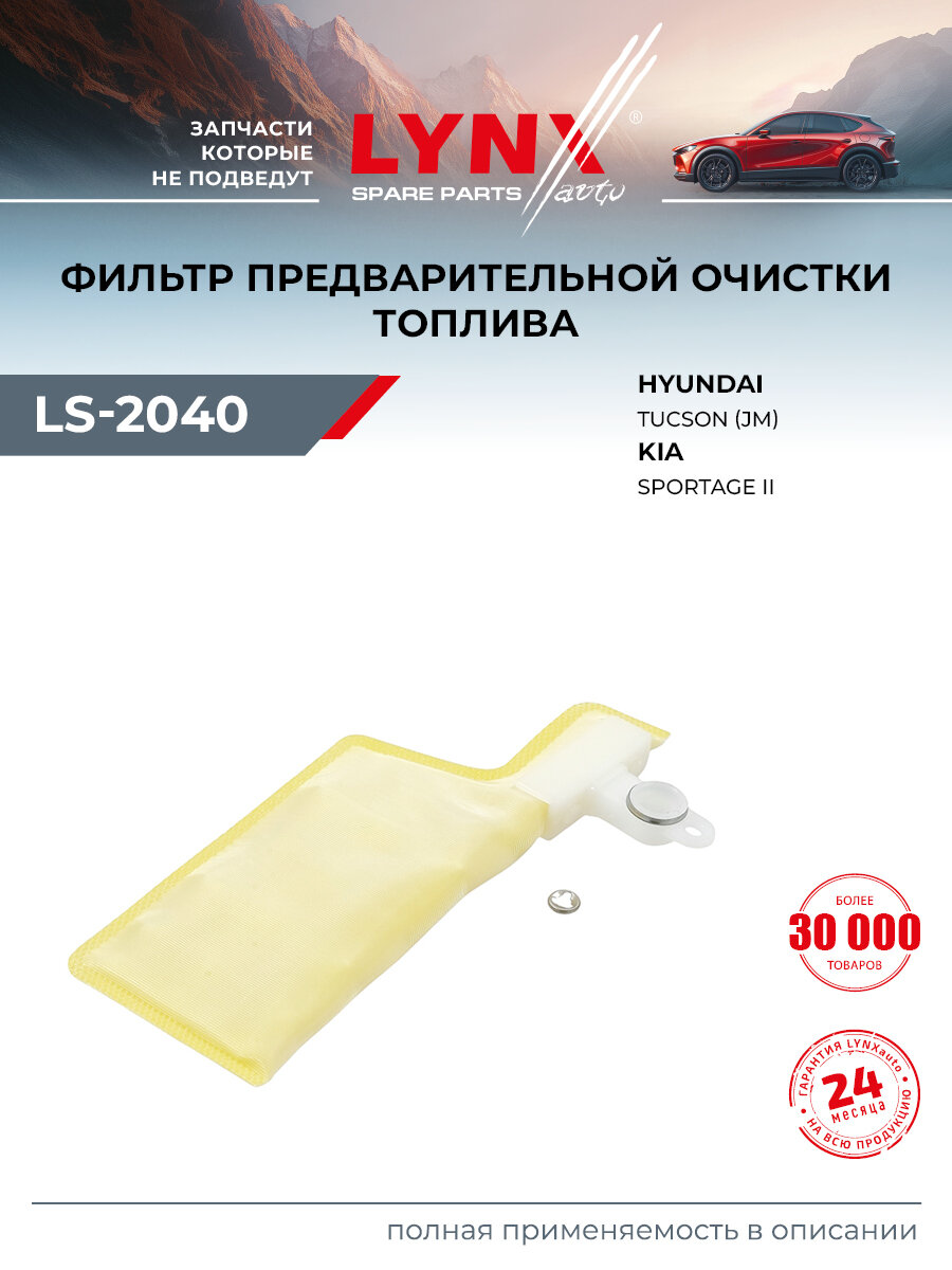 Фильтр топливного насоса для KIA SPORTAGE / HYUNDAI TUCSON / LYNXauto LS-2040
