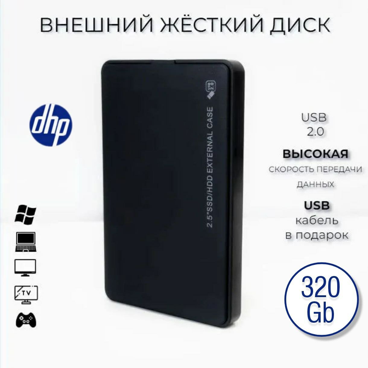 320 Гб Внешний жесткий диск HDD USB 2.0 (E2)