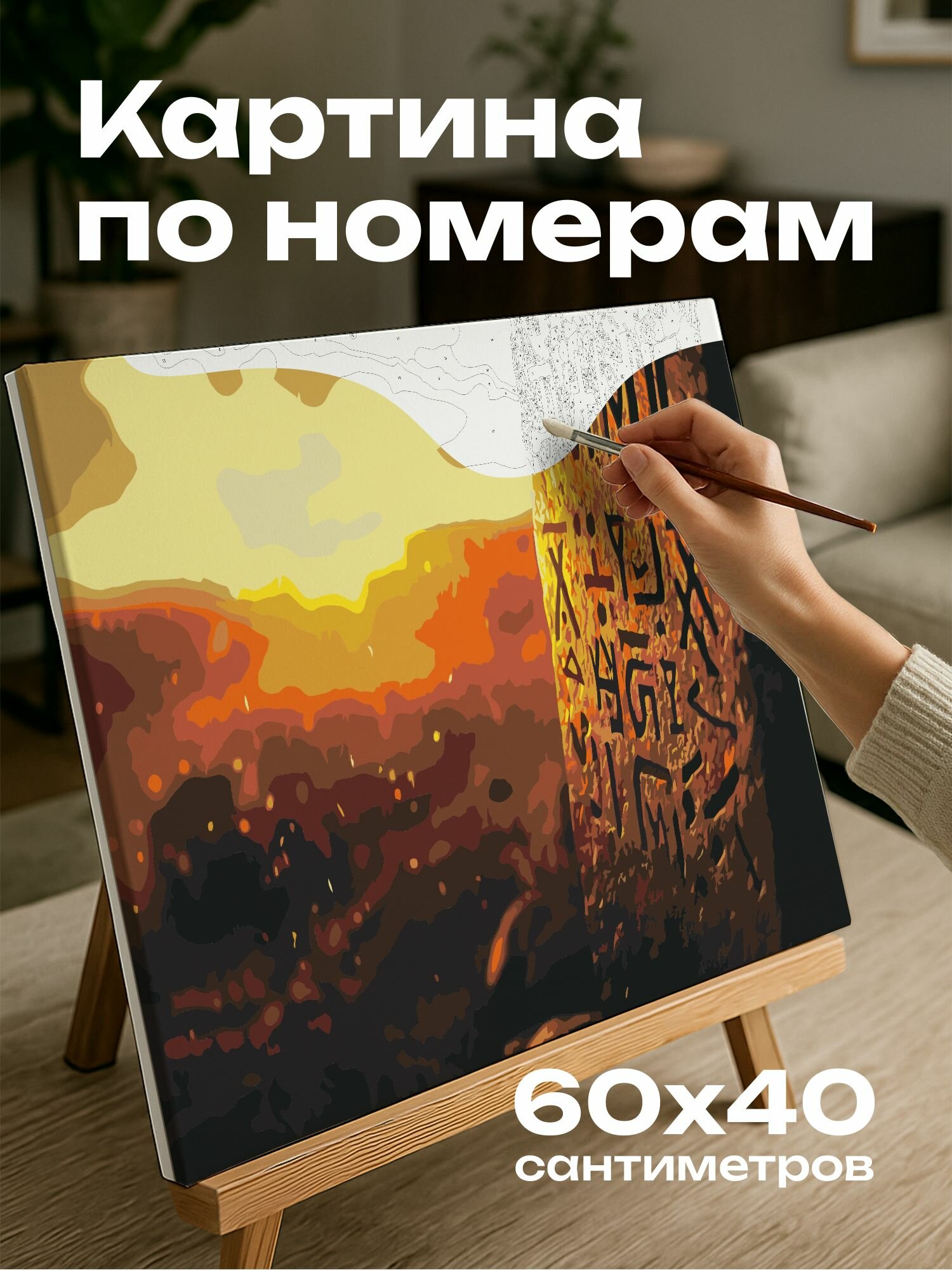 Картина по номерам 60x40 см, руническая надпись, каменный памятник, закат, золотистый свет, мистицизм, мудрость
