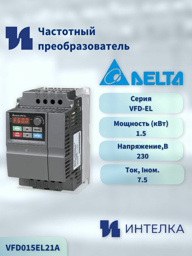 Частотный преобразователь Delta Electronics cерии VFD-EL (1.5 кВт 1ф 230 В), встроенный фильтр ЭМС VFD015EL21A