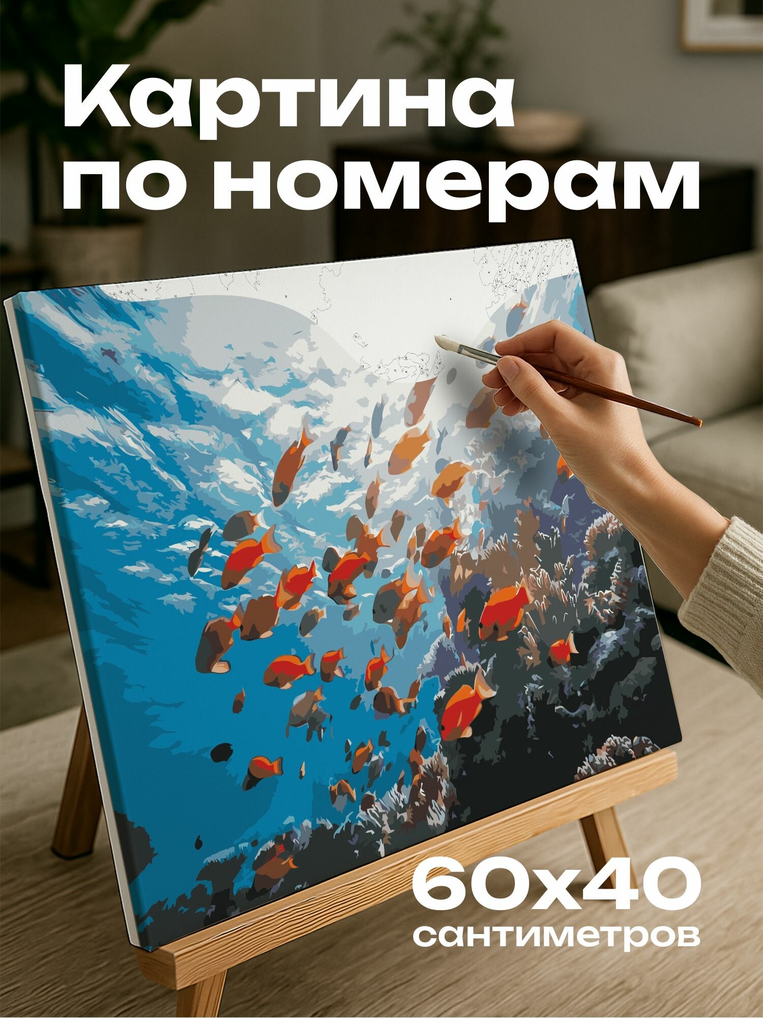 Картина по номерам 60x40 см, морская рыба, коралловый риф, океан, высокоскоростной затвор, динамичные движения