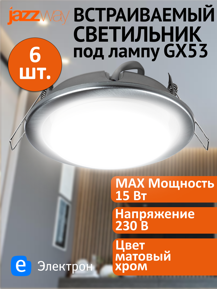 Светильник встраиваемый Jazzway PGX53 15Вт IP20 матовый хром .1016782 (комплект из 6 шт)
