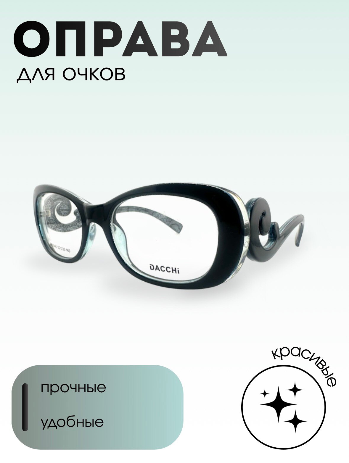Оправа для очков Dacci, цвет черный, красивый заушник, форма овальная, без диоптрий