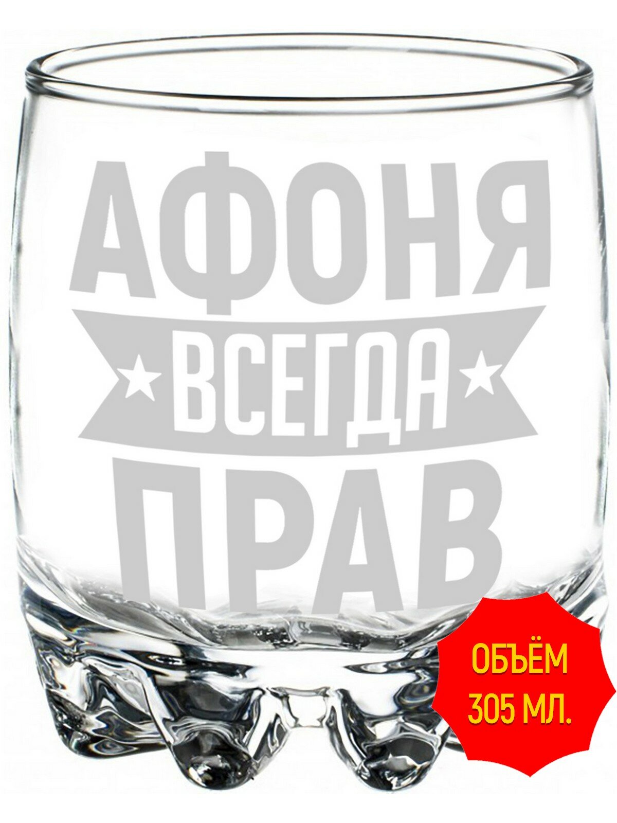 Стакан стеклянный Афоня всегда прав - 305 мл, высота 9 см. 1 шт.