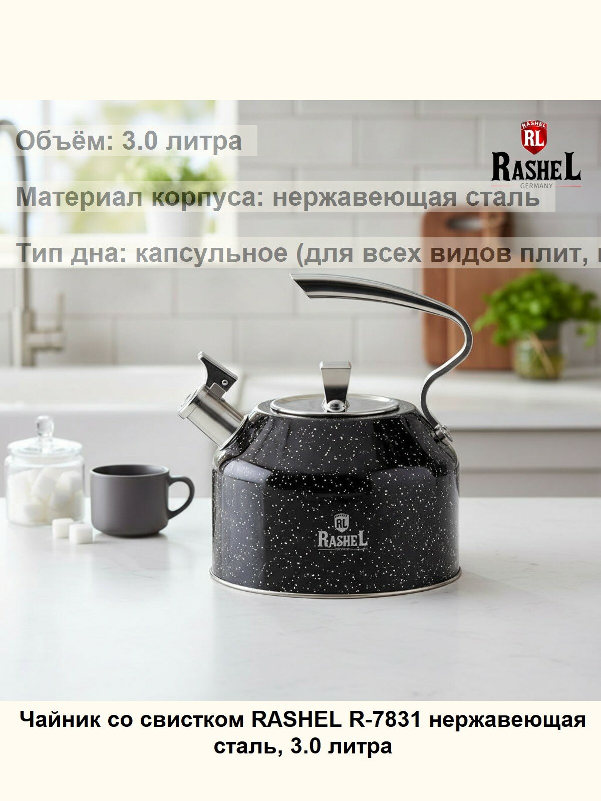 Чайник со свистком RASHEL R-7831 нержавеющая сталь, 3.0 литра