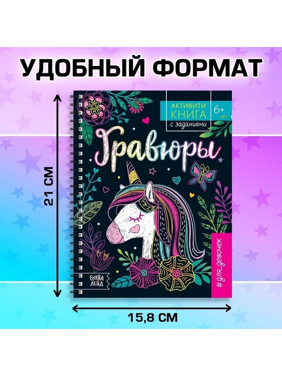 Творческая активити-книга с гравюрами для девочек