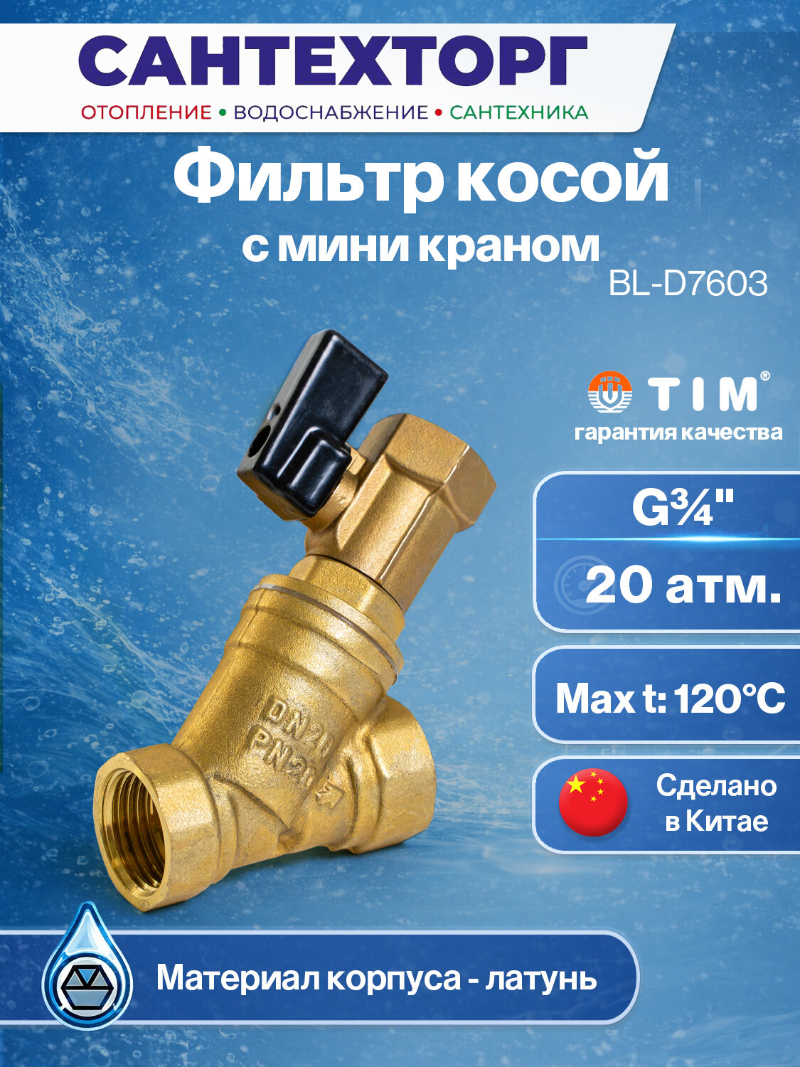 Фильтр грубой очистки с мини краном 3/4 TIM BL-D7603
