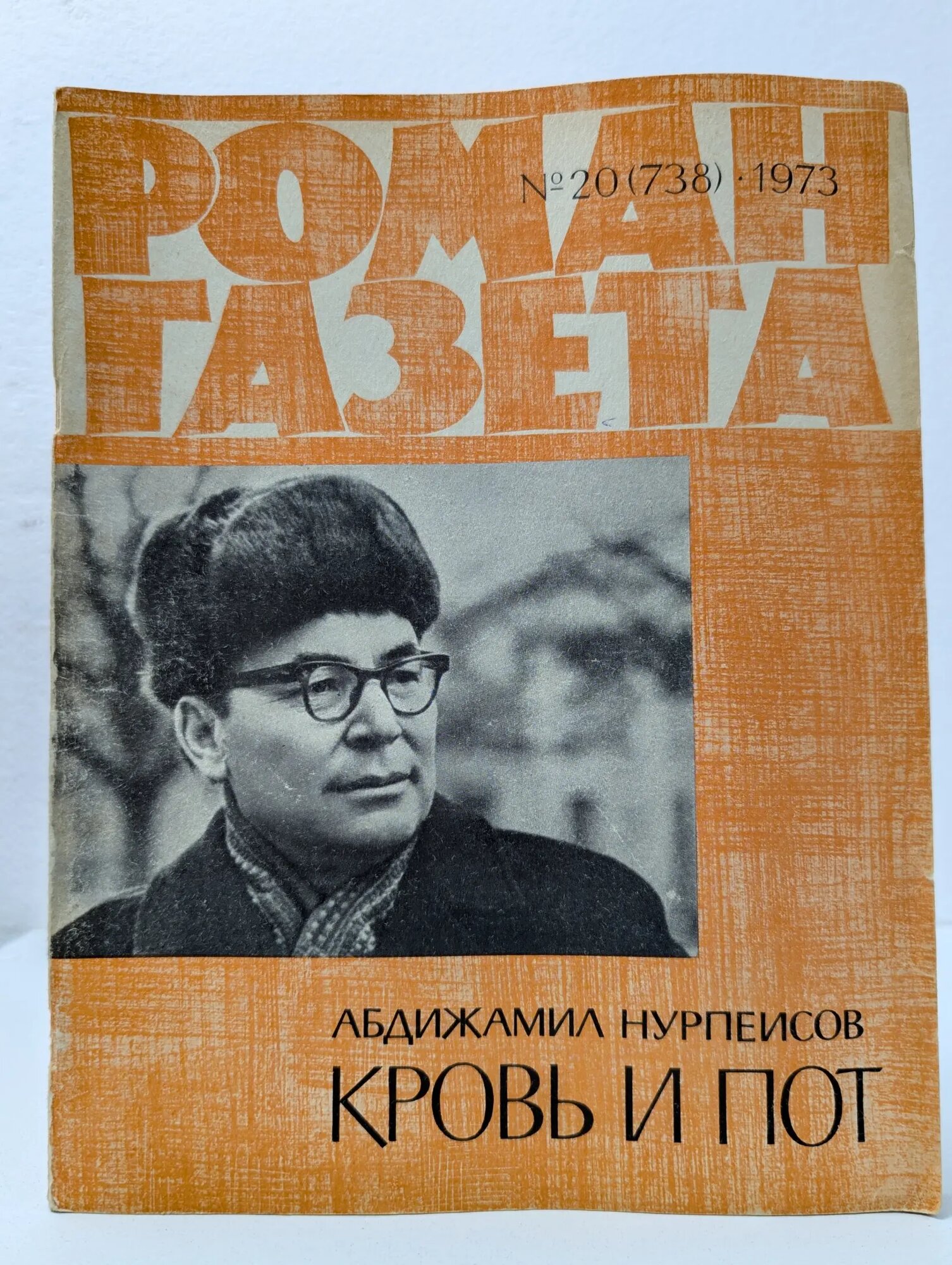 Роман-газета. Выпуск № 20/1973. Кровь и пот Нурпеисов Абдижамил 1973
