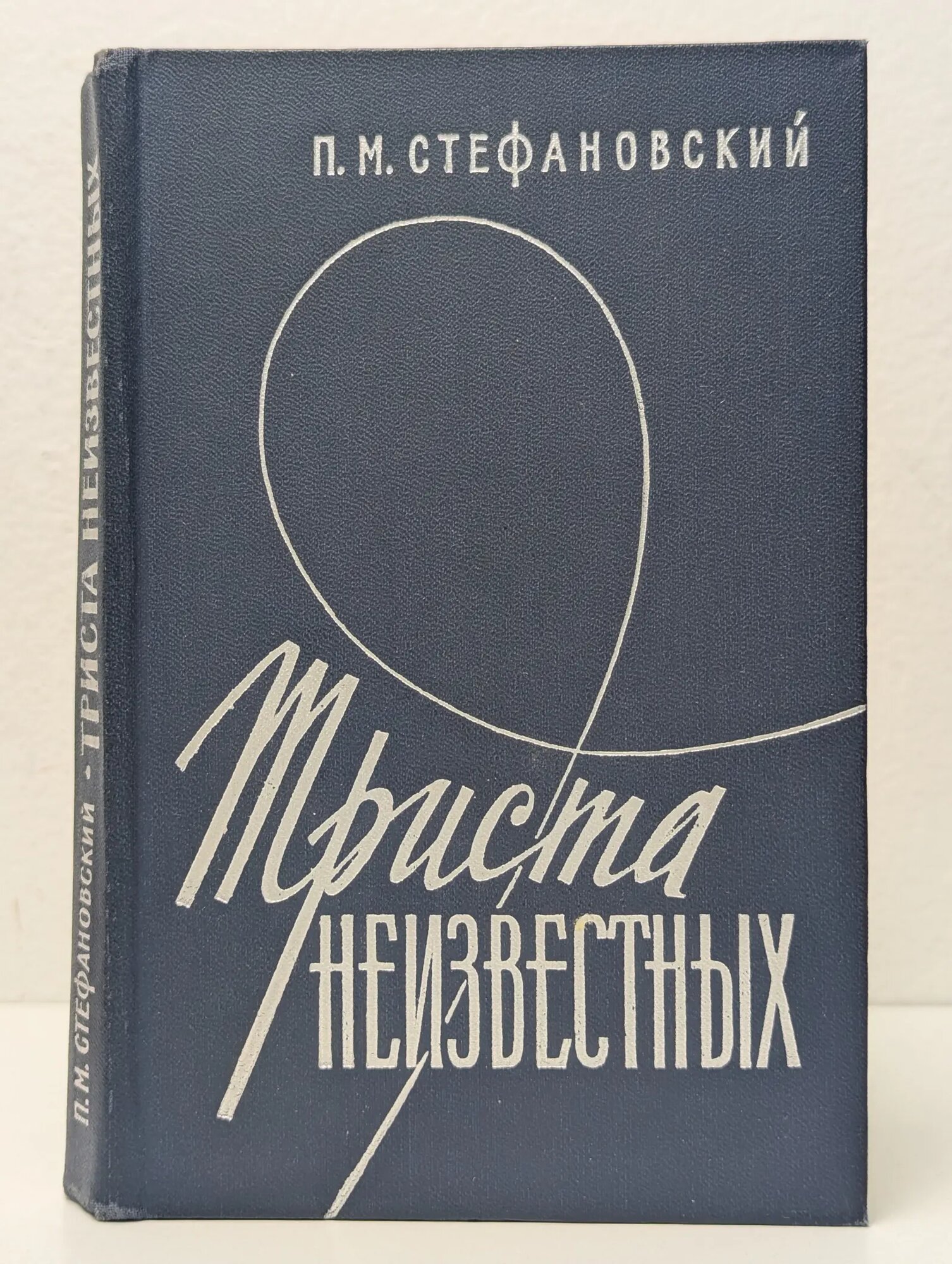 Триста неизвестных Стефановский Петр Михайлович 1973