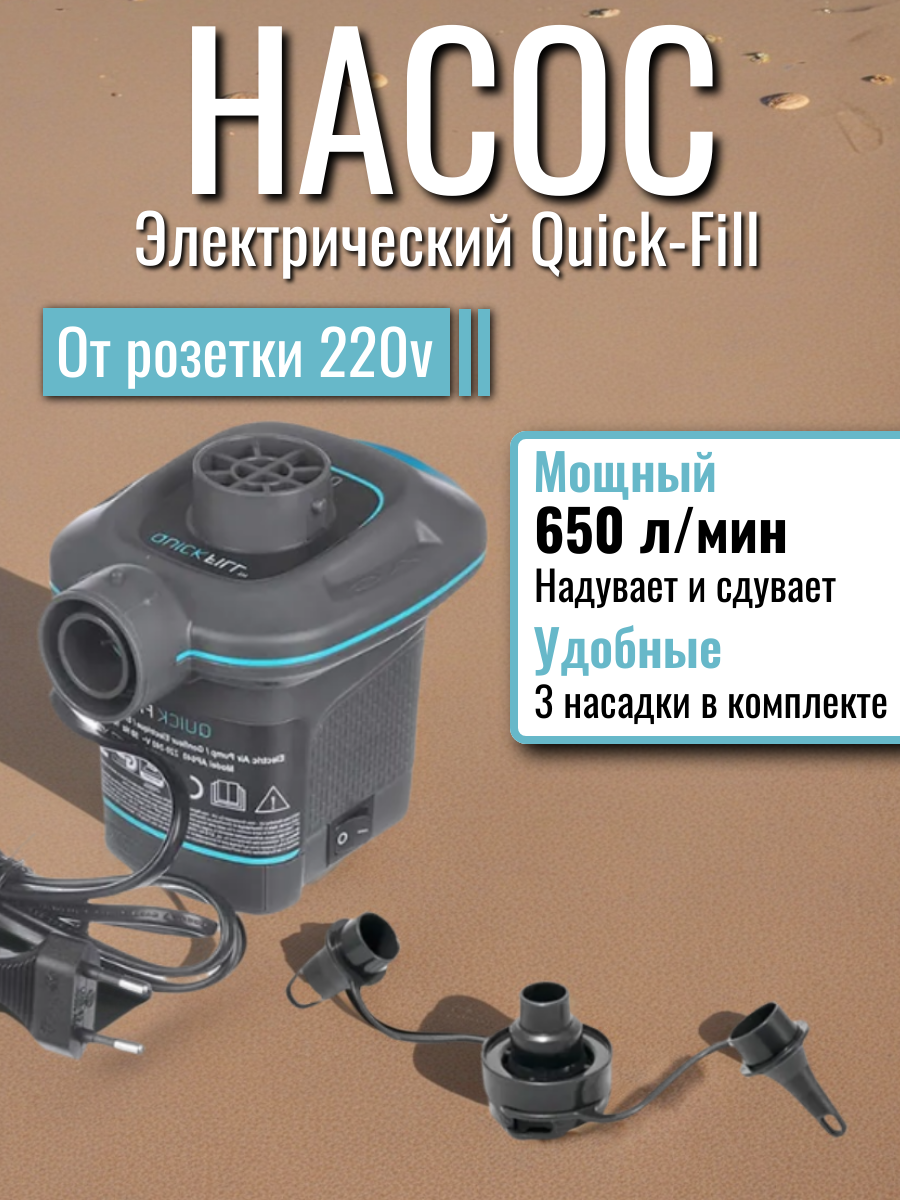 Электрический насос Intex Quick-Fill, питание от сети 220в, 650л/мин, 3 переходника