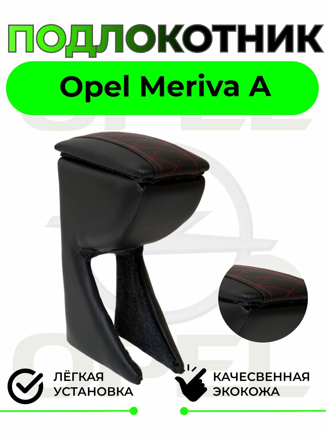 Подлокотник на Opel Meriva A(2003-2010)