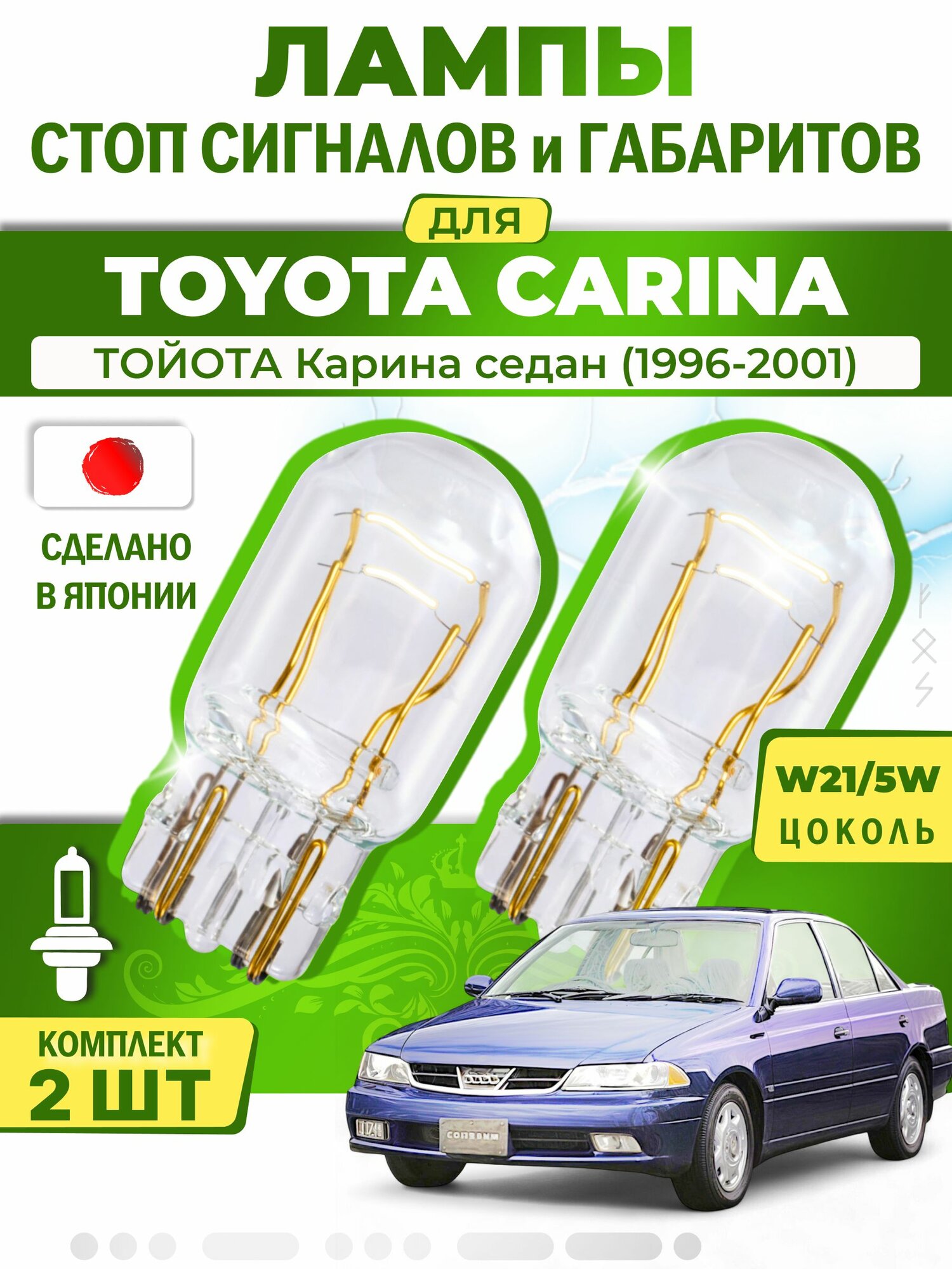 Японские лампы стоп-сигнала и габаритов для TOYOTA CARINA / тойота Карина седан (1996-2001), W21/5W ( комплект 2шт )
