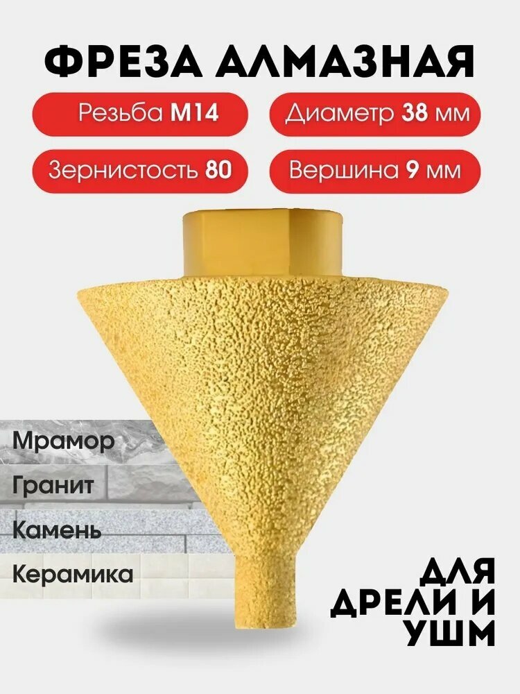 Фреза алмазная конусная для УШМ и дрели М14