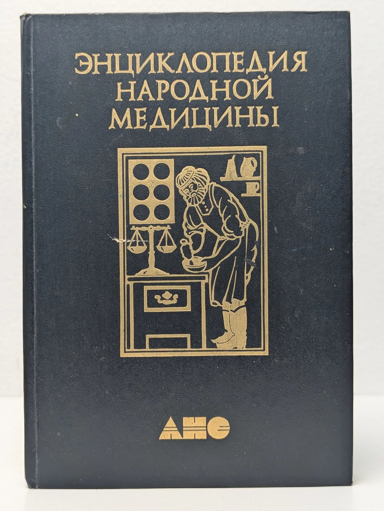 Энциклопедия народной медицины. Том 2. Раздел 1. Общие болезни Чумакова Раиса Вячеславовна, Чумакова Анна Вячеславовна, Бушнев Владимир Васильевич 1993