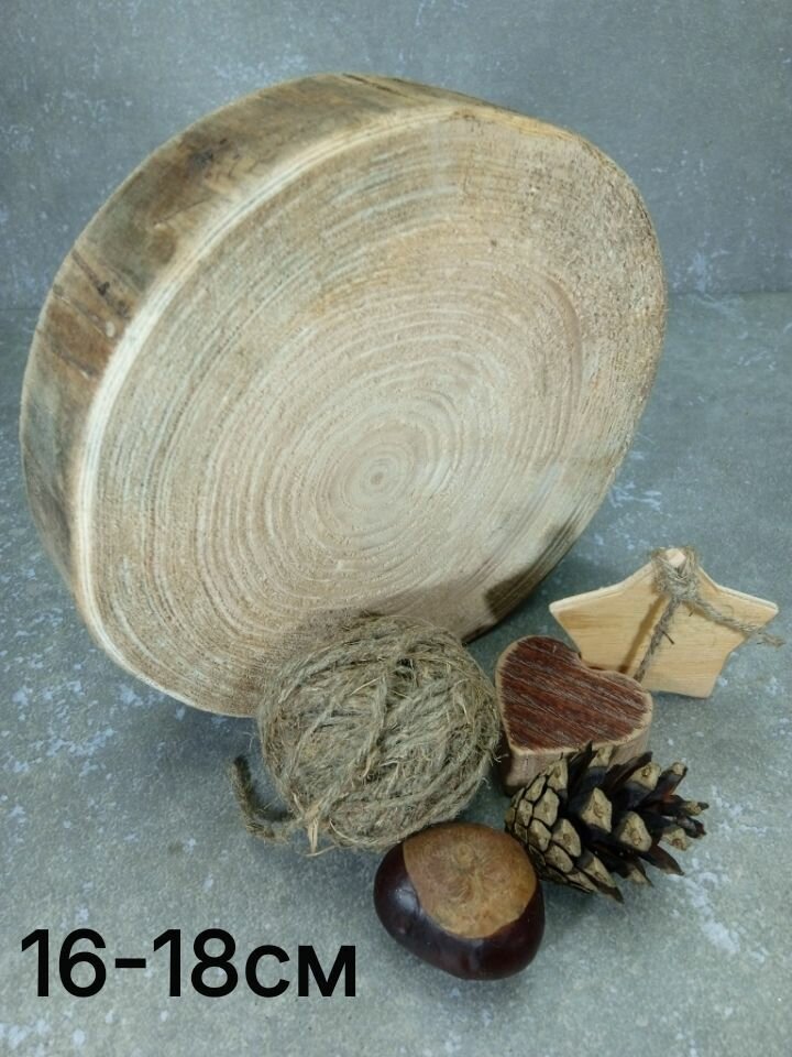 Спил дерева (срез бревна) сосна без коры 16-18 см, гладкий фрезерованный и шлифованный ЭКО кругляшек подставка под горячее