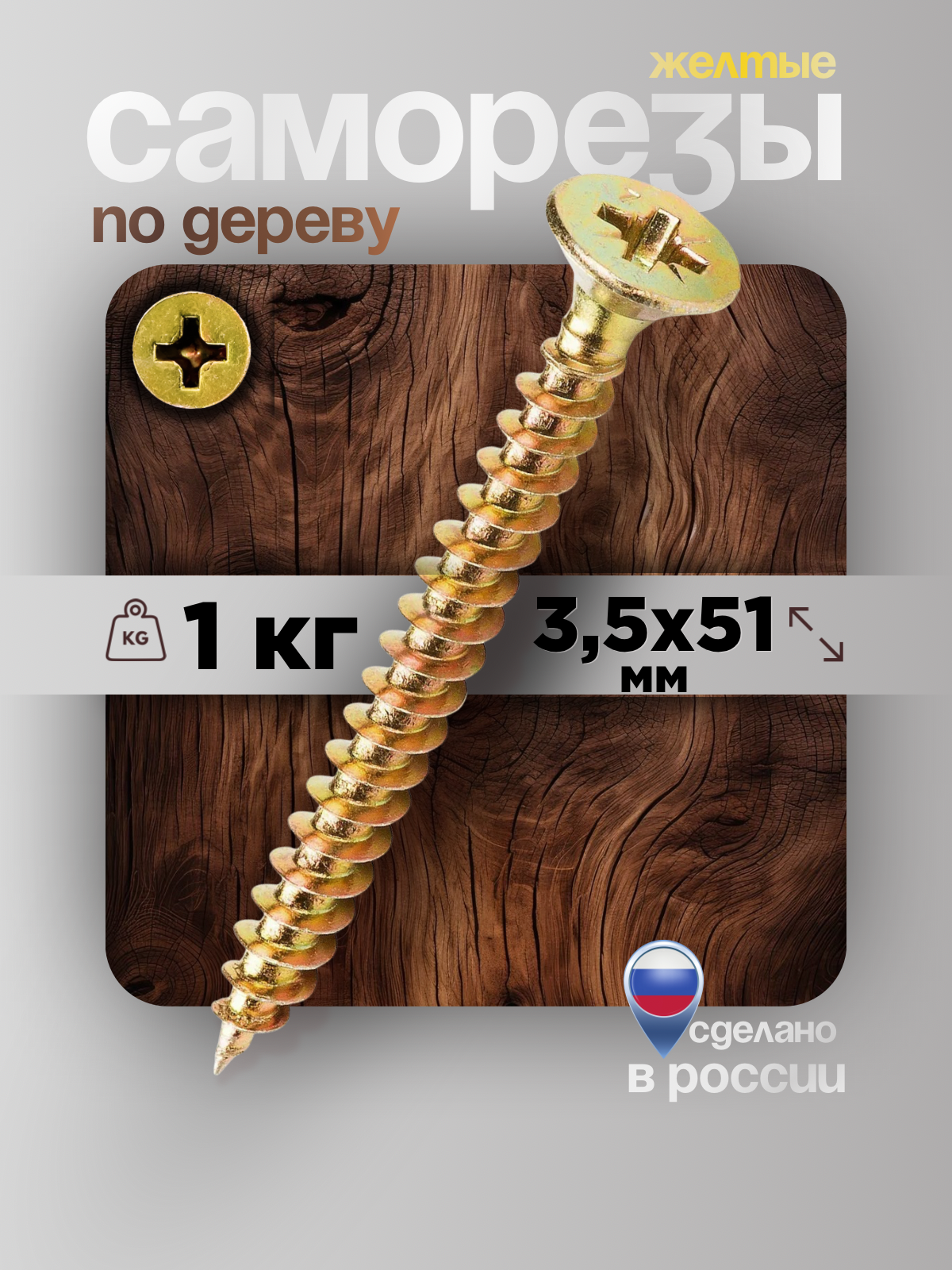 Саморезы по дереву желтые, потайная головка, 3,5х51, вес 1 кг.