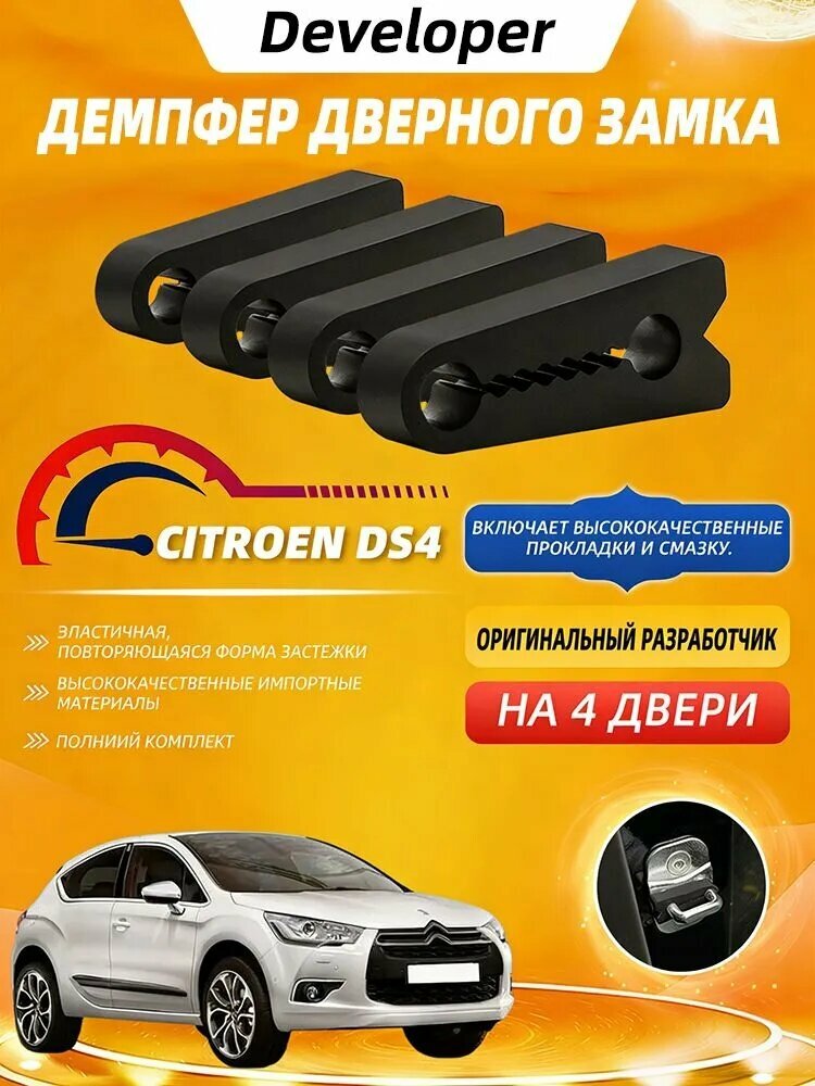 Применимо к Citroen DS4 ( Ситроен ДС4 ) демпферы замков дверей на 4 шт двери + смазка
