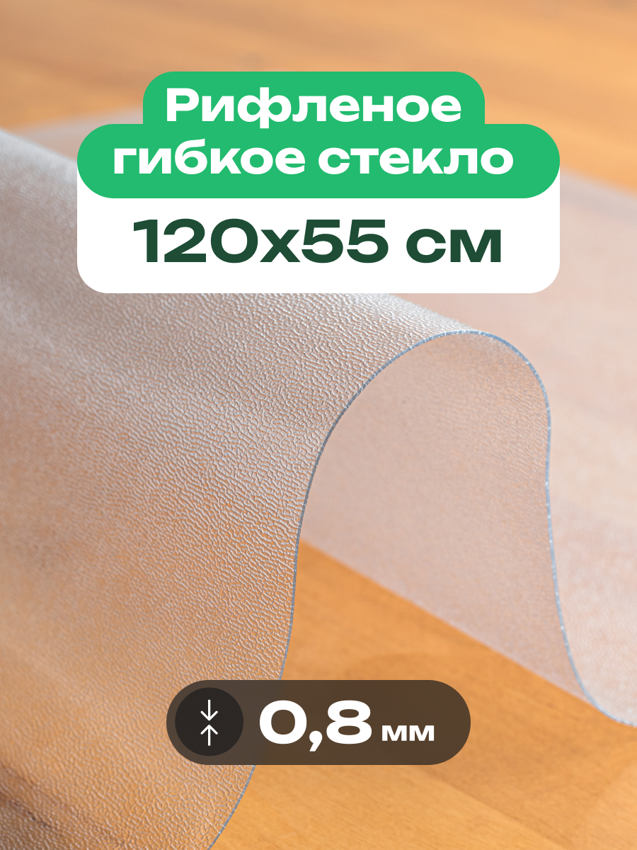 Скатерть на стол рифленая матовая жидкое гибкое стекло ПВХ 120 x 55