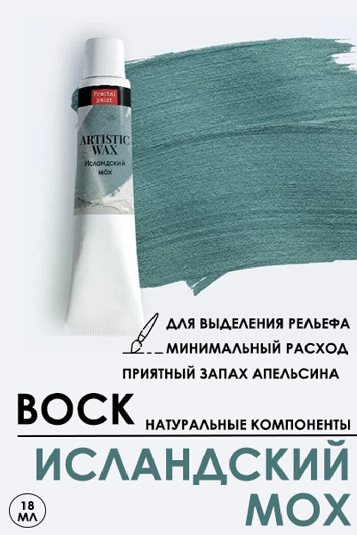 Воск патинирующий декоративный Fractal Paint "Исландский мох" (18 мл)